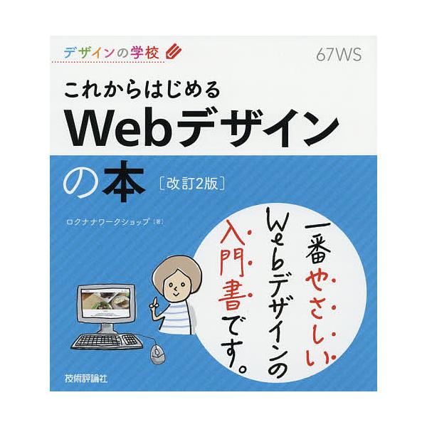 ※商品画像はイメージや仮デザインが含まれている場合があります。帯の有無など実際と異なる場合があります。著:ロクナナワークショップ出版社:技術評論社発売日:2018年09月シリーズ名等:デザインの学校キーワード:これからはじめるWebデザイン...
