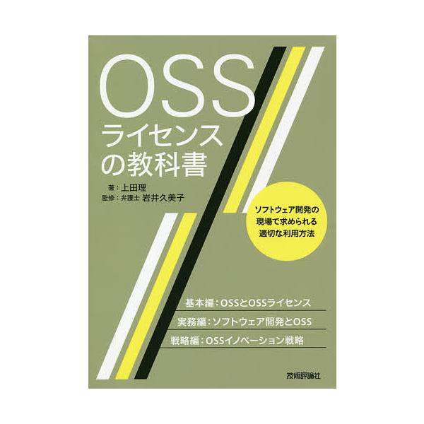 ※商品画像はイメージや仮デザインが含まれている場合があります。帯の有無など実際と異なる場合があります。著:上田理　監修:岩井久美子出版社:技術評論社発売日:2018年09月キーワード:OSSライセンスの教科書ソフトウェア開発の現場で求められ...