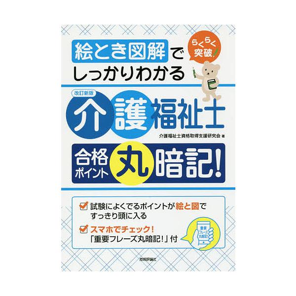 著:介護福祉士資格取得支援研究会出版社:技術評論社発売日:2018年08月キーワード:らくらく突破絵とき図解でしっかりわかる介護福祉士合格ポイント丸暗記！介護福祉士資格取得支援研究会 らくらくとつぱえときずかいでしつかりわかる ラクラクトツ...