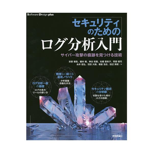 ※商品画像はイメージや仮デザインが含まれている場合があります。帯の有無など実際と異なる場合があります。著:折原慎吾　著:鐘本楊　著:神谷和憲出版社:技術評論社発売日:2018年09月シリーズ名等:Software Design plusシリ...