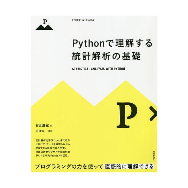 ※商品画像はイメージや仮デザインが含まれている場合があります。帯の有無など実際と異なる場合があります。著:谷合廣紀　監修:辻真吾出版社:技術評論社発売日:2018年10月シリーズ名等:PYTHON×MATH SERIESキーワード:Pyth...
