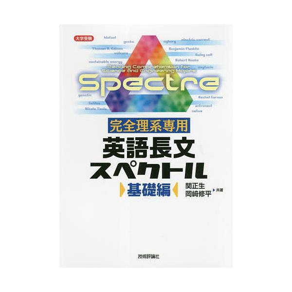 ※商品画像はイメージや仮デザインが含まれている場合があります。帯の有無など実際と異なる場合があります。共著:関正生　共著:岡崎修平出版社:技術評論社発売日:2018年10月シリーズ名等:大学受験キーワード:完全理系専用英語長文スペクトル基礎...