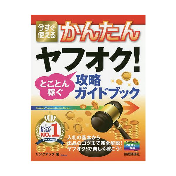 ※商品画像はイメージや仮デザインが含まれている場合があります。帯の有無など実際と異なる場合があります。著:リンクアップ出版社:技術評論社発売日:2018年11月シリーズ名等:Imasugu Tsukaeru Kantan Seriesキーワ...