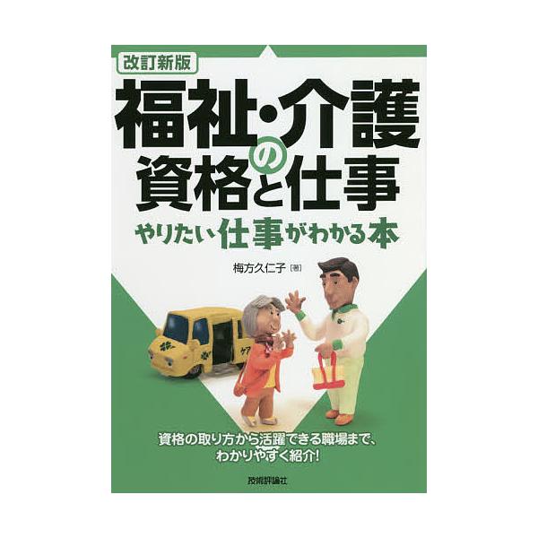 著:梅方久仁子出版社:技術評論社発売日:2018年09月キーワード:福祉・介護の資格と仕事やりたい仕事がわかる本梅方久仁子 ふくしかいごのしかくとしごとやりたい フクシカイゴノシカクトシゴトヤリタイ うめかた くにこ ウメカタ クニコ