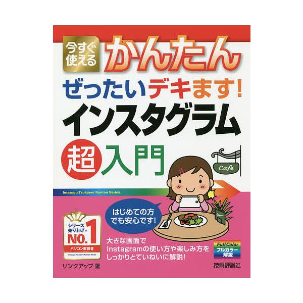 著:リンクアップ出版社:技術評論社発売日:2018年12月キーワード:今すぐ使えるかんたんぜったいデキます！インスタグラム超入門リンクアップ いますぐつかえるかんたんぜつたいできますいんすたぐ イマスグツカエルカンタンゼツタイデキマスインス...