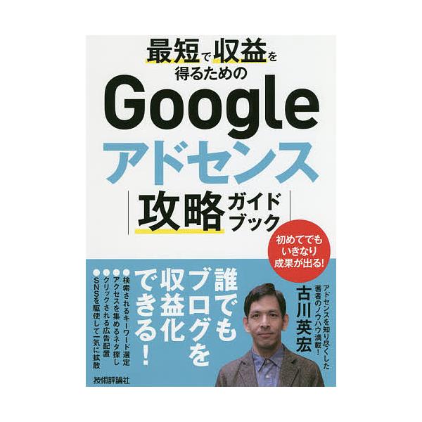 ※商品画像はイメージや仮デザインが含まれている場合があります。帯の有無など実際と異なる場合があります。著:古川英宏出版社:技術評論社発売日:2018年12月キーワード:最短で収益を得るためのGoogleアドセンス攻略ガイドブック古川英宏 さ...