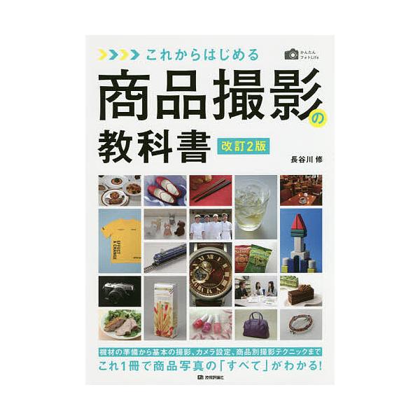 ※商品画像はイメージや仮デザインが含まれている場合があります。帯の有無など実際と異なる場合があります。著:長谷川修出版社:技術評論社発売日:2018年12月シリーズ名等:かんたんフォトLifeキーワード:これからはじめる商品撮影の教科書長谷...