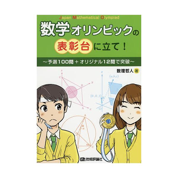 ※商品画像はイメージや仮デザインが含まれている場合があります。帯の有無など実際と異なる場合があります。著:数理哲人出版社:技術評論社発売日:2018年12月キーワード:数学オリンピックの表彰台に立て！予選１００問＋オリジナル１２問で突破数理...