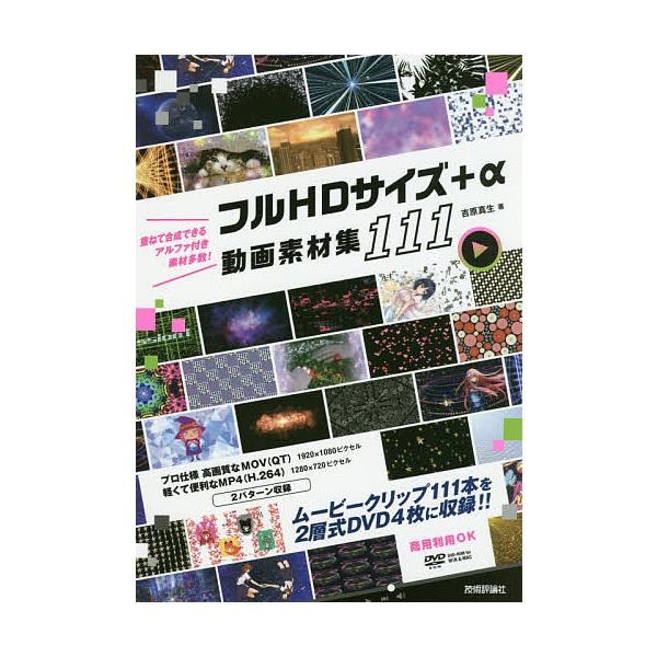 著:吉原真生出版社:技術評論社発売日:2019年01月キーワード:フルHDサイズ＋α動画素材集１１１吉原真生 ふるえいちでいーさいずぷらすあるふあどうがそざいし フルエイチデイーサイズプラスアルフアドウガソザイシ よしはら まお ヨシハラ マオ
