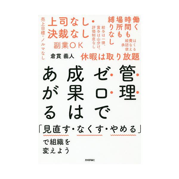 ※商品画像はイメージや仮デザインが含まれている場合があります。帯の有無など実際と異なる場合があります。著:倉貫義人出版社:技術評論社発売日:2019年02月キーワード:管理ゼロで成果はあがる「見直す・なくす・やめる」で組織を変えよう倉貫義人...