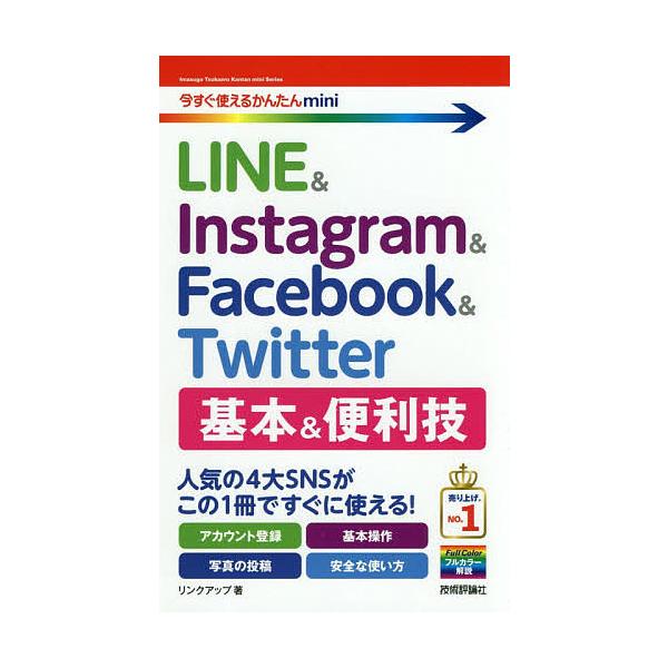 著:リンクアップ出版社:技術評論社発売日:2019年03月シリーズ名等:今すぐ使えるかんたんminiキーワード:LINE＆Instagram＆Facebook＆Twitter基本＆便利技リンクアップ らいんあんどいんすたぐらむあんどふえいす...