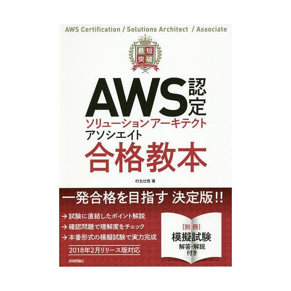 著:村主壮悟出版社:技術評論社発売日:2019年03月キーワード:最短突破AWS認定ソリューションアーキテクトアソシエイト合格教本村主壮悟 さいたんとつぱえーだぶりゆーえすにんていそりゆーし サイタントツパエーダブリユーエスニンテイソリユー...