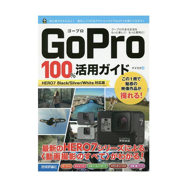 ※商品画像はイメージや仮デザインが含まれている場合があります。帯の有無など実際と異なる場合があります。著:ナイスク出版社:技術評論社発売日:2019年03月キーワード:GoPro１００％活用ガイド最新のHERO７シリーズによる〈動画撮影のす...
