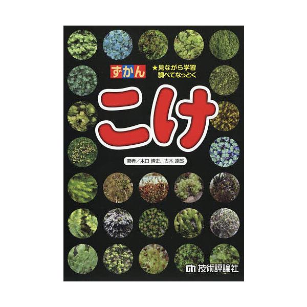 ※商品画像はイメージや仮デザインが含まれている場合があります。帯の有無など実際と異なる場合があります。著:木口博史　著:古木達郎出版社:技術評論社発売日:2019年02月キーワード:ずかんこけ見ながら学習調べてなっとく木口博史古木達郎 プレ...