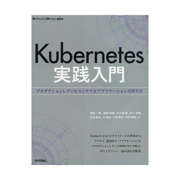 著:須田一輝　著:稲津和磨　著:五十嵐綾出版社:技術評論社発売日:2019年03月シリーズ名等:Software Design plusシリーズキーワード:Kubernetes実践入門プロダクションレディなコンテナ＆アプリケーションの作り方...