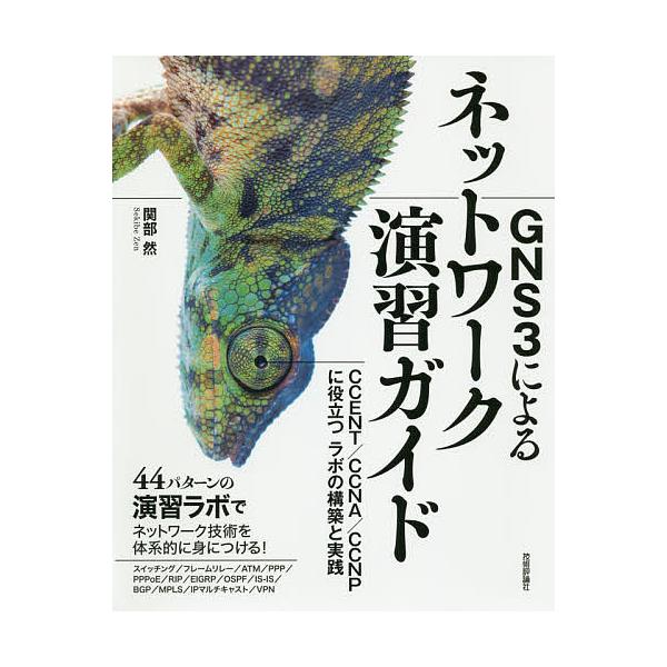 著:関部然出版社:技術評論社発売日:2019年03月キーワード:GNS３によるネットワーク演習ガイドCCENT／CCNA／CCNPに役立つラボの構築と実践関部然 じーえぬえすすりーによるねつとわーくえんしゆうがい ジーエヌエススリーニヨルネ...