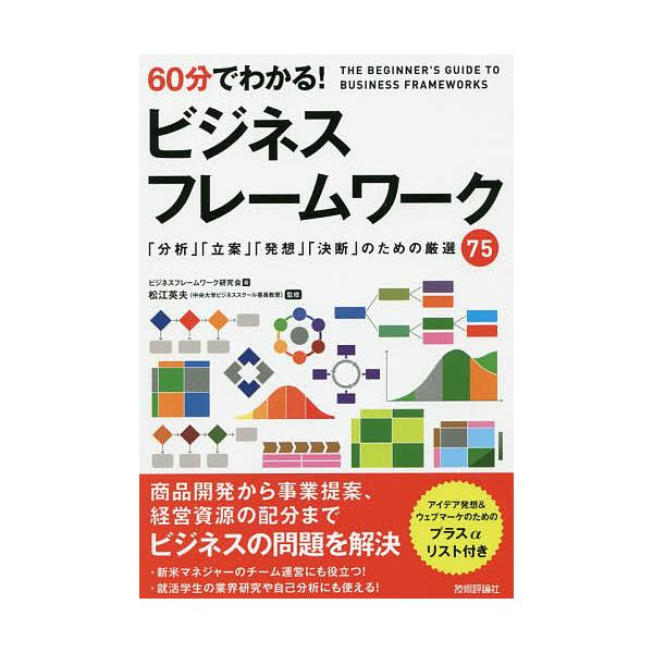 著:ビジネスフレームワーク研究会　監修:松江英夫出版社:技術評論社発売日:2019年05月キーワード:６０分でわかる！ビジネスフレームワークビジネスフレームワーク研究会松江英夫 ろくじゆつぷんでわかるびじねすふれーむわーくろくじ ロクジユツ...