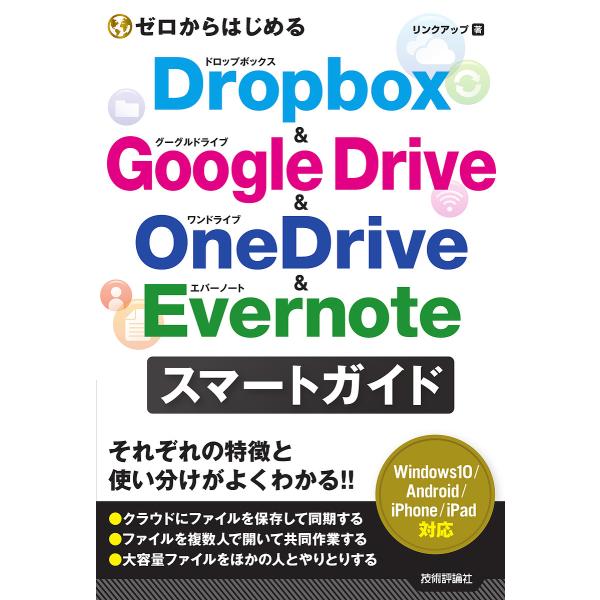 著:リンクアップ出版社:技術評論社発売日:2019年05月キーワード:ゼロからはじめるDropbox＆GoogleDrive＆OneDrive＆Evernoteスマートガイドリンクアップ ぜろからはじめるどろつぷぼつくすあんどぐーぐる ゼロ...