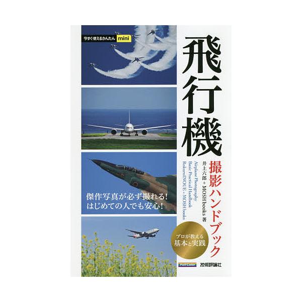 著:井上六郎　著:MOSHbooks出版社:技術評論社発売日:2019年05月シリーズ名等:今すぐ使えるかんたんminiキーワード:飛行機撮影ハンドブック井上六郎MOSHbooks ひこうきさつえいはんどぶつくいますぐつかえるかんた ヒコウ...