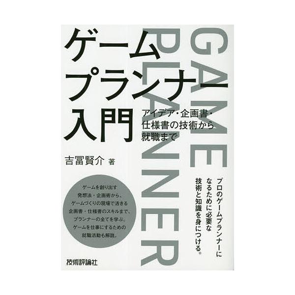 ※商品画像はイメージや仮デザインが含まれている場合があります。帯の有無など実際と異なる場合があります。著:吉冨賢介出版社:技術評論社発売日:2019年05月キーワード:ゲームプランナー入門アイデア・企画書・仕様書の技術から就職まで吉冨賢介 ...