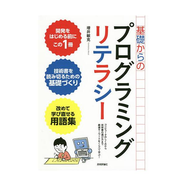 著:増井敏克出版社:技術評論社発売日:2019年05月キーワード:基礎からのプログラミングリテラシーコンピュータのしくみから技術書の選び方まで厳選キーワードをくらべて学ぶ！増井敏克 きそからのぷろぐらみんぐりてらしーこんぴゆーたの キソカラ...