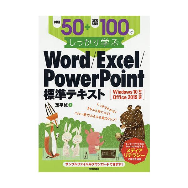 著:定平誠出版社:技術評論社発売日:2019年04月キーワード:例題５０＋演習問題１００でしっかり学ぶWord／Excel／PowerPoint標準テキスト定平誠 れいだいごじゆうぷらすえんしゆうもんだいひやくで レイダイゴジユウプラスエン...