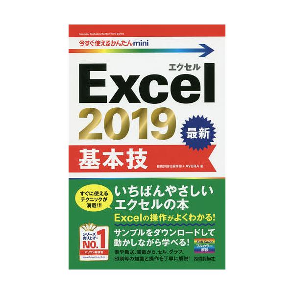 ※商品画像はイメージや仮デザインが含まれている場合があります。帯の有無など実際と異なる場合があります。著:技術評論社編集部　著:AYURA出版社:技術評論社発売日:2019年06月シリーズ名等:今すぐ使えるかんたんminiキーワード:Exc...