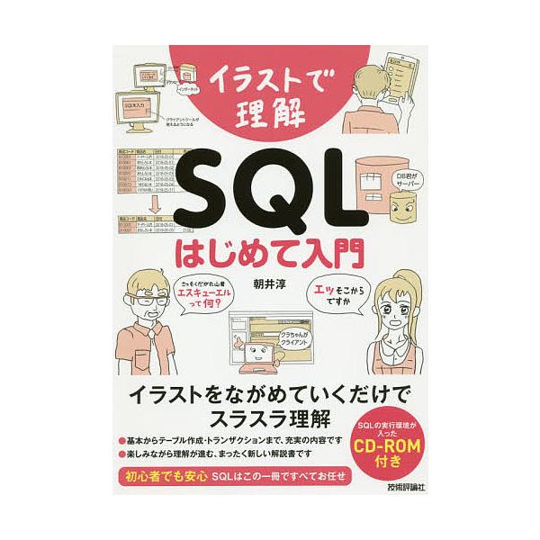 著:朝井淳出版社:技術評論社発売日:2019年05月キーワード:イラストで理解SQLはじめて入門朝井淳 いらすとでりかいえすきゆーえるはじめてにゆうもんい イラストデリカイエスキユーエルハジメテニユウモンイ あさい あつし アサイ アツシ