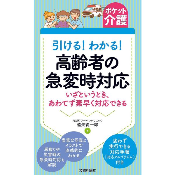 ※商品画像はイメージや仮デザインが含まれている場合があります。帯の有無など実際と異なる場合があります。著:遠矢純一郎出版社:技術評論社発売日:2019年05月シリーズ名等:ポケット介護キーワード:引ける！わかる！高齢者の急変時対応いざという...
