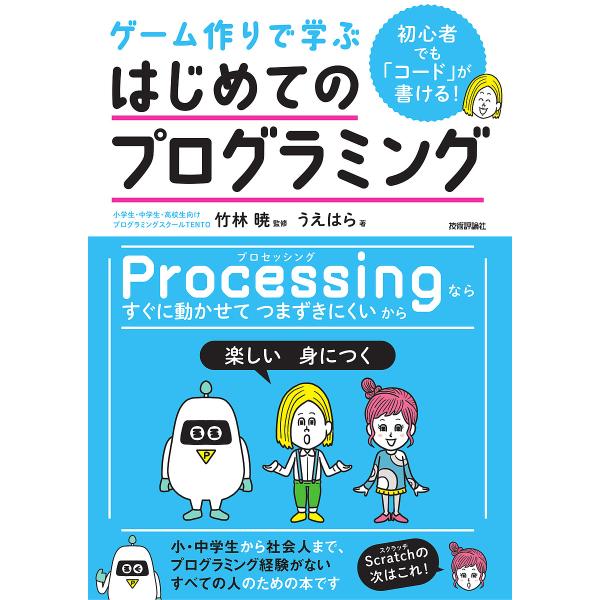 ※商品画像はイメージや仮デザインが含まれている場合があります。帯の有無など実際と異なる場合があります。著:うえはら　監修:竹林暁出版社:技術評論社発売日:2019年05月キーワード:ゲーム作りで学ぶはじめてのプログラミング初心者でも「コード...