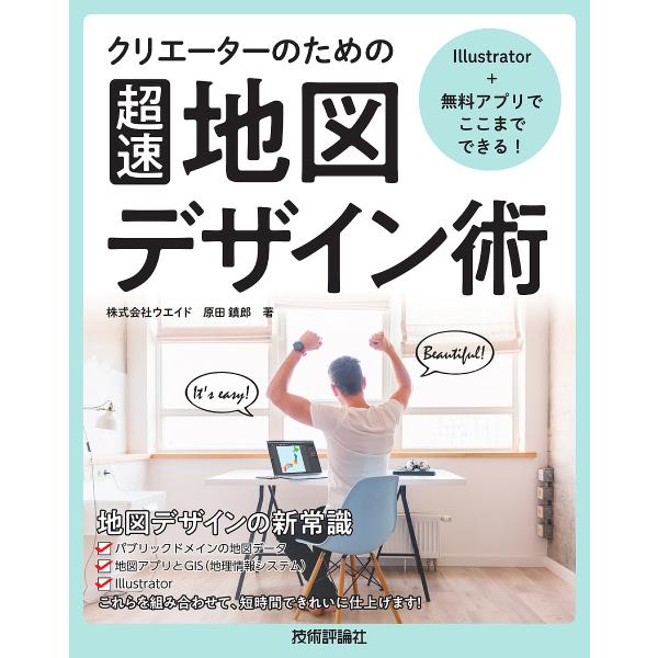 著:原田鎮郎出版社:技術評論社発売日:2019年05月キーワード:クリエーターのための〈超速〉地図デザイン術Illustrator＋無料アプリでここまでできる！原田鎮郎 くりえーたーのためのちようそくちずでざいんじゆつ クリエーターノタメノ...