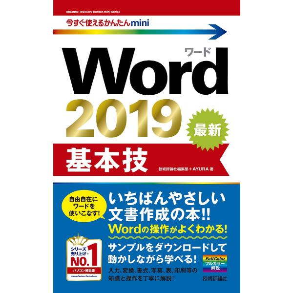 著:技術評論社編集部　著:AYURA出版社:技術評論社発売日:2019年07月シリーズ名等:今すぐ使えるかんたんminiキーワード:Word２０１９基本技技術評論社編集部AYURA わーどにせんじゆうきゆうきほんわざＷＯＲＤ／２０１ ワード...