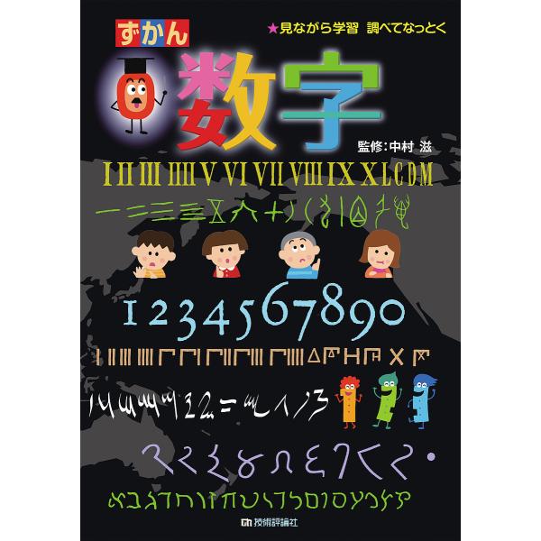 編著:清水洋美　監修:中村滋出版社:技術評論社発売日:2019年06月キーワード:ずかん数字見ながら学習調べてなっとく清水洋美中村滋 プレゼント ギフト 誕生日 子供 クリスマス 子ども こども ずかんすうじみながらがくしゆうしらべてなつと...