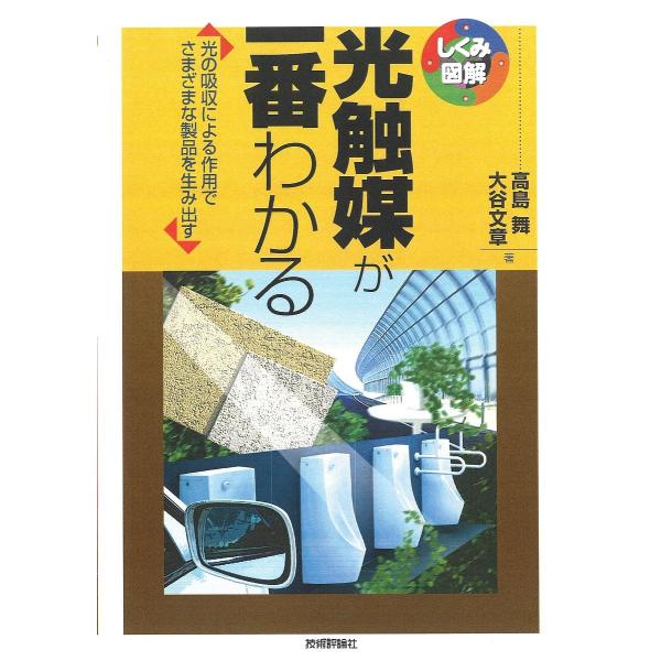 著:高島舞　著:大谷文章出版社:技術評論社発売日:2019年07月シリーズ名等:しくみ図解 ０６４キーワード:光触媒が一番わかる光の吸収による作用でさまざまな製品を生み出す高島舞大谷文章 ひかりしよくばいがいちばんわかるひかりの ヒカリシヨ...