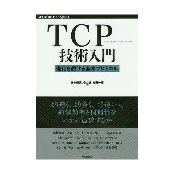 著:安永遼真　著:中山悠　著:丸田一輝出版社:技術評論社発売日:2019年07月シリーズ名等:WEB＋DB PRESS plusシリーズキーワード:TCP技術入門進化を続ける基本プロトコル安永遼真中山悠丸田一輝 ていーしーぴーぎじゆつにゆう...