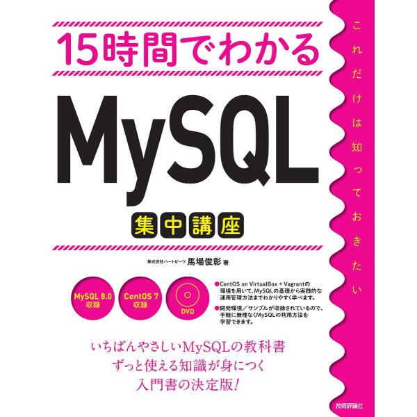 著:馬場俊彰出版社:技術評論社発売日:2019年10月キーワード:１５時間でわかるMySQL集中講座馬場俊彰 じゆうごじかんでわかるまいえすきゆーえるしゆうちゆ ジユウゴジカンデワカルマイエスキユーエルシユウチユ ばば としあき ババ トシアキ