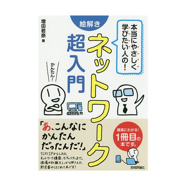 著:増田若奈　監修:武藤健志出版社:技術評論社発売日:2019年08月キーワード:本当にやさしく学びたい人の！絵解きネットワーク超入門最高にわかる！１冊目の本です。増田若奈武藤健志 ほんとうにやさしくまなびたいひとのえとき ホントウニヤサシ...