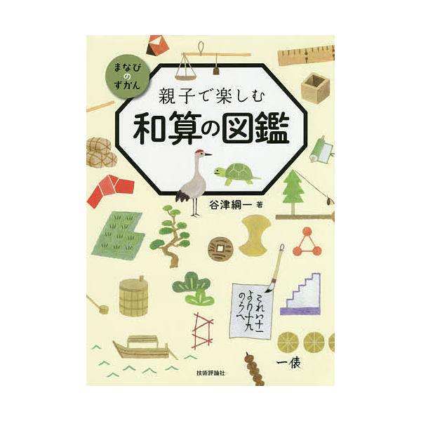 ※商品画像はイメージや仮デザインが含まれている場合があります。帯の有無など実際と異なる場合があります。著:谷津綱一出版社:技術評論社発売日:2019年08月シリーズ名等:まなびのずかんキーワード:親子で楽しむ和算の図鑑谷津綱一 プレゼント ...