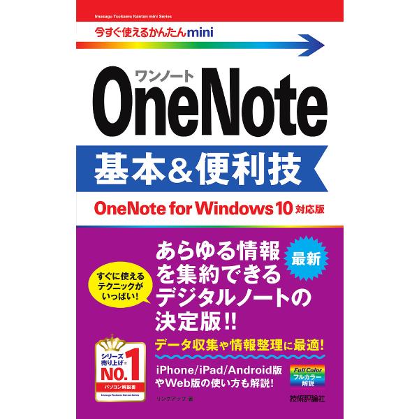 ※商品画像はイメージや仮デザインが含まれている場合があります。帯の有無など実際と異なる場合があります。著:リンクアップ出版社:技術評論社発売日:2019年09月シリーズ名等:今すぐ使えるかんたんminiキーワード:OneNote基本＆便利技...