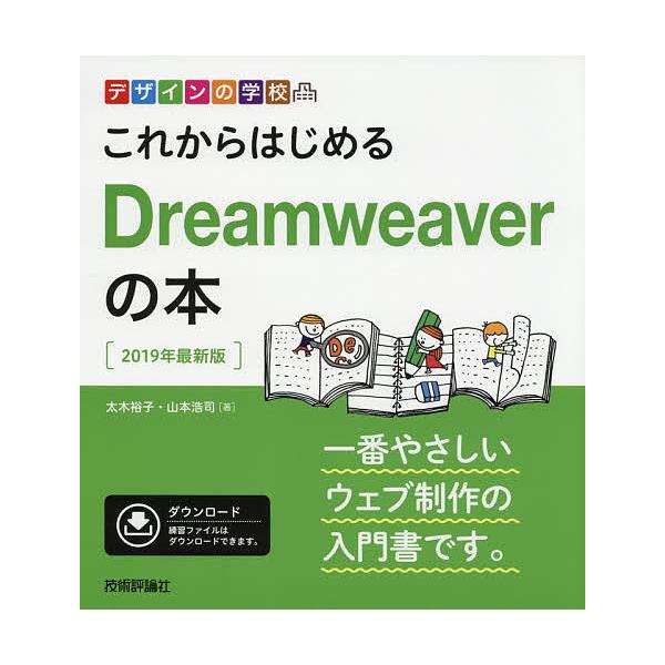 ※商品画像はイメージや仮デザインが含まれている場合があります。帯の有無など実際と異なる場合があります。著:太木裕子　著:山本浩司出版社:技術評論社発売日:2019年08月シリーズ名等:デザインの学校キーワード:これからはじめるDreamwe...
