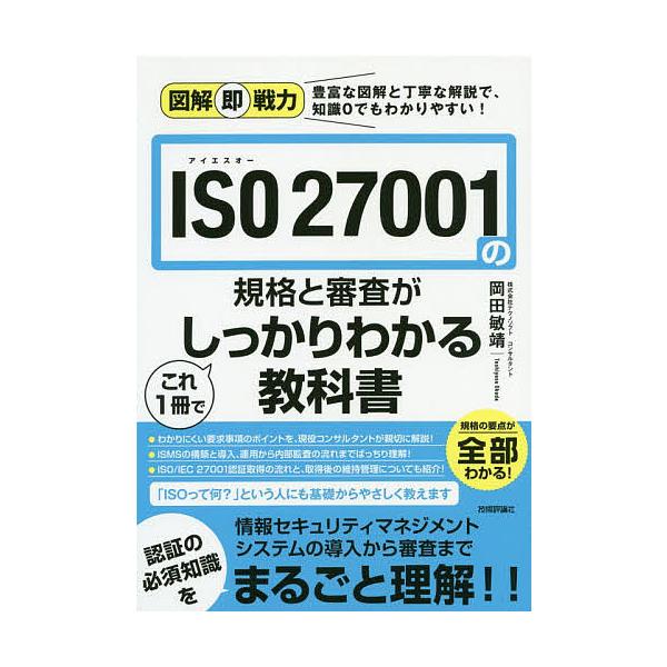 著:岡田敏靖出版社:技術評論社発売日:2019年09月シリーズ名等:図解即戦力：豊富な図解と丁寧な解説で、知識０でもわかりやすい！キーワード:ISO２７００１の規格と審査がこれ１冊でしっかりわかる教科書岡田敏靖 あいえすおーにまんななせんい...