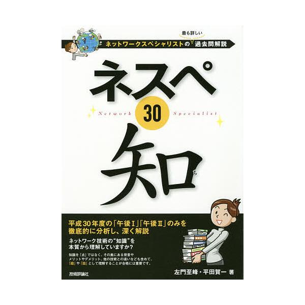 著:左門至峰　著:平田賀一出版社:技術評論社発売日:2019年09月キーワード:ネスペ３０知ネットワークスペシャリストの最も詳しい過去問解説左門至峰平田賀一 ねすぺさんじゆうちねすぺ／３０／ちねつとわーくすぺ ネスペサンジユウチネスペ／３０...