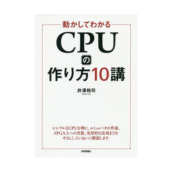 ※商品画像はイメージや仮デザインが含まれている場合があります。帯の有無など実際と異なる場合があります。著:井澤裕司出版社:技術評論社発売日:2019年09月キーワード:動かしてわかるCPUの作り方１０講井澤裕司 うごかしてわかるしーぴーゆー...