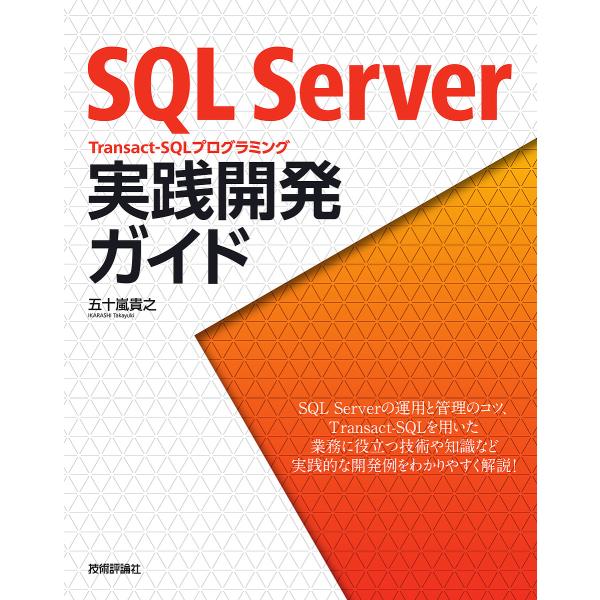 著:五十嵐貴之出版社:技術評論社発売日:2019年10月キーワード:SQLServerTransact‐SQLプログラミング実践開発ガイド五十嵐貴之 えすきゆーえるさーばーとらんざくとえすきゆーえるぷ エスキユーエルサーバートランザクトエス...