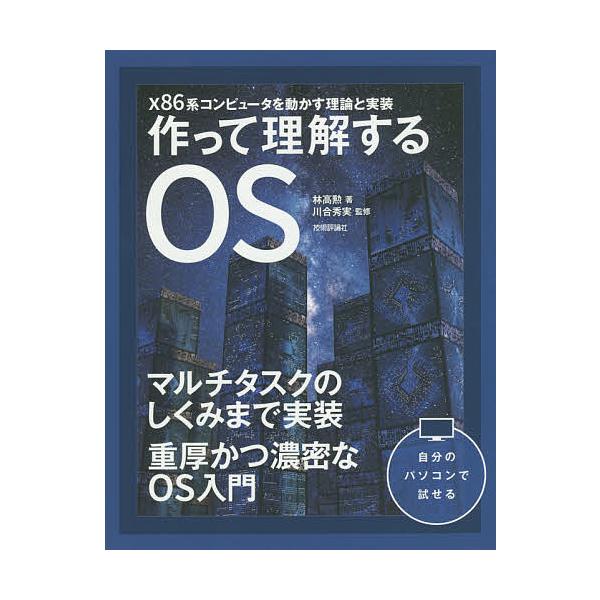 著:林高勲　監修:川合秀実出版社:技術評論社発売日:2019年10月キーワード:作って理解するOSx８６系コンピュータを動かす理論と実装林高勲川合秀実 つくつてりかいするおーえすつくつて／りかい／する／ ツクツテリカイスルオーエスツクツテ／...