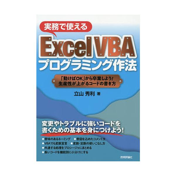 ※商品画像はイメージや仮デザインが含まれている場合があります。帯の有無など実際と異なる場合があります。著:立山秀利出版社:技術評論社発売日:2019年10月キーワード:実務で使えるExcelVBAプログラミング作法「動けばOK」から卒業しよ...