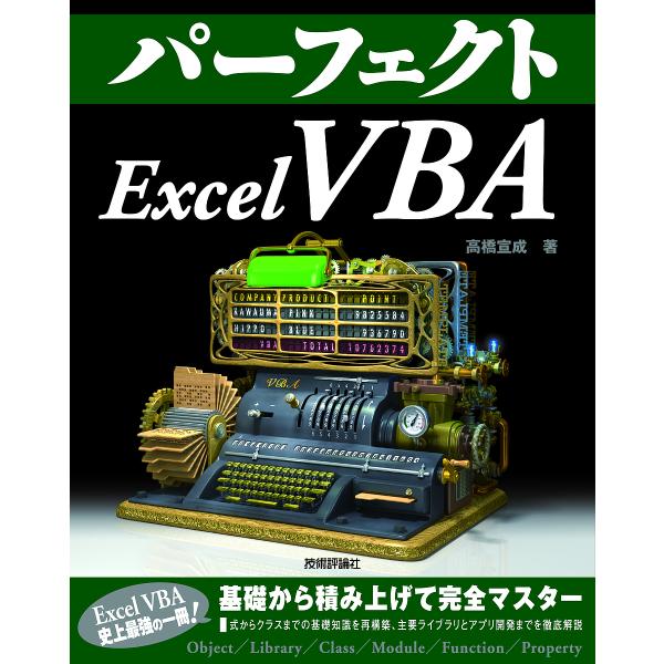 著:高橋宣成出版社:技術評論社発売日:2019年12月シリーズ名等:PERFECT SERIES １０キーワード:パーフェクトExcelVBA高橋宣成 ぱーふえくとえくせるぶいびーえーぱーふえくとえくせ パーフエクトエクセルブイビーエーパー...