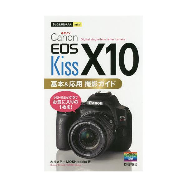 ※商品画像はイメージや仮デザインが含まれている場合があります。帯の有無など実際と異なる場合があります。著:木村文平　著:MOSHbooks出版社:技術評論社発売日:2019年12月シリーズ名等:今すぐ使えるかんたんminiキーワード:Can...