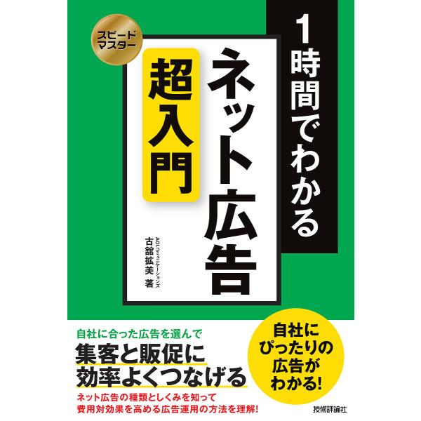 著:古舘拡美出版社:技術評論社発売日:2020年01月シリーズ名等:スピードマスターキーワード:１時間でわかるネット広告超入門集客と販促に効率よくつなげる古舘拡美 いちじかんでわかるねつとこうこくちようにゆうもん１ イチジカンデワカルネツト...