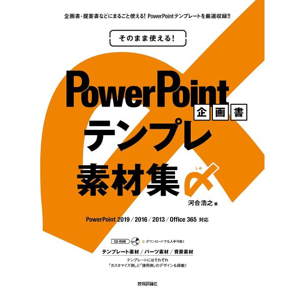 著:河合浩之出版社:技術評論社発売日:2020年01月キーワード:そのまま使える！PowerPoint企画書テンプレ素材集〆河合浩之 そのままつかえるぱわーぽいんときかくしよてんぷれそ ソノママツカエルパワーポイントキカクシヨテンプレソ か...